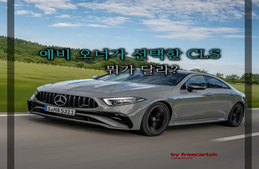 벤츠 CLS 450 장기렌트 가격비용 연비제원 - 아트